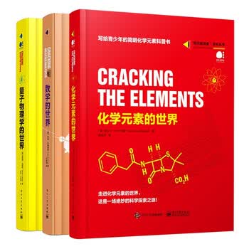 京东--青少年数理化科普套装（量子物理+化学元素+数学）（套装共3册）