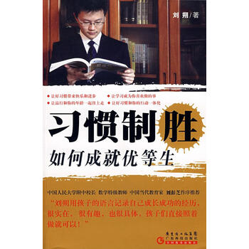习惯制胜：如何成就优等生 【正版书】