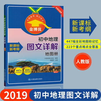 【新版】2019新 金博优 初中地理图文详解地图册  新考纲 全彩地图助记忆 重点难点全覆盖