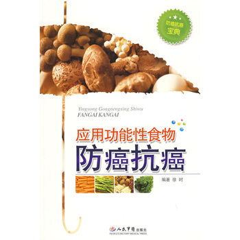 应用功能性食物防癌抗癌【正版图书】