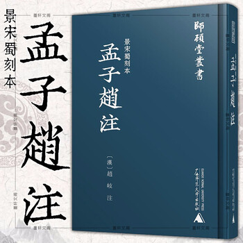 师顾堂丛书：景宋蜀刻本孟子赵注     蒋鹏翔，沈楠 编      广西师范本社