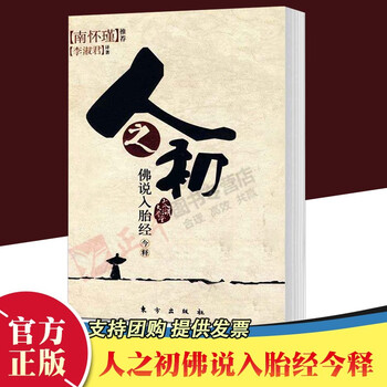 人之初佛说入胎经今释 李淑君著 南怀瑾推荐 太湖大学堂系列图书 佛教研究 佛经研究通俗读物 东方出版社