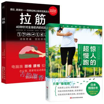 包邮 2册 拉筋+惊人的超慢跑 跑得越慢越健康 个性化拉筋方案定制健身书籍 养身保健健康书籍 拉筋保