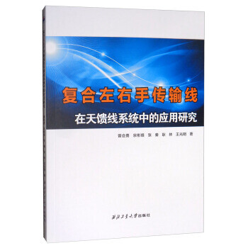 复合左右手传输线在天馈线系统中的应用研究