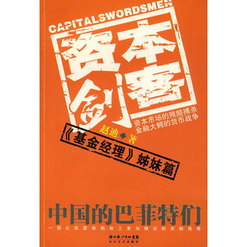 资本剑客 赵迪　著