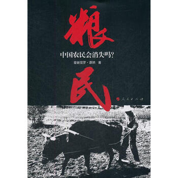 粮民--中国农民会消失吗？ 【正版书】