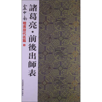 诸葛亮 前后出师表 卢中南