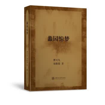 蠡园惊梦(曹可凡新作) 曹可凡　等著