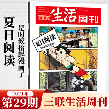 三联生活周刊杂志2021年第29期总1146期 夏日阅读 是时候拾起漫画了 评论期刊生活·读书期刊
