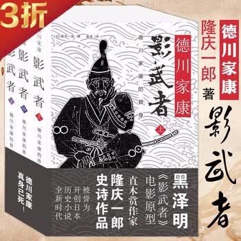 【3折包邮】德川家康：影武者隆庆一郎(全三册)图书籍
