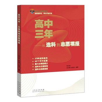 高中三年 从选科到志愿填报 2022年高中高考选科志愿填报大学高校专业介绍 生涯规划新高考政策解读书籍