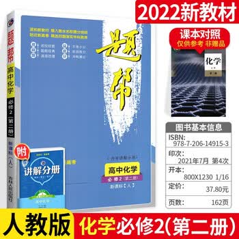 新教材高一下册】题帮高中必修二 化学必修第二册人教版