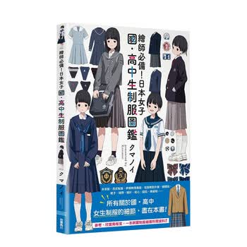 绘师 日本女子国高中生制服图鉴 Kumanoi著 角川出版 JK制服图鉴 JK书籍 插画绘画技法 港台原版图书籍台版正版