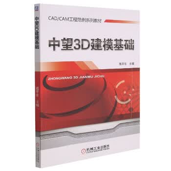 中望3D建模基础(CAD\CAM工程范例系列教材)