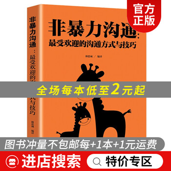 【特价专区】非暴力沟通 受欢迎的沟通方式与技巧 人际社交 沟通的艺术 好好说话高效沟通技巧的书籍
