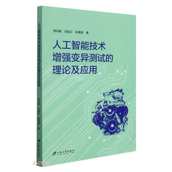 人工智能技术增强变异测试的理论及应用
