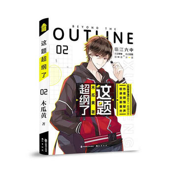 现货速发 正版 这题超纲了2 木瓜黄著小说