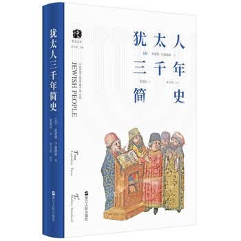 犹太人三千年简史(精装)历史  图书