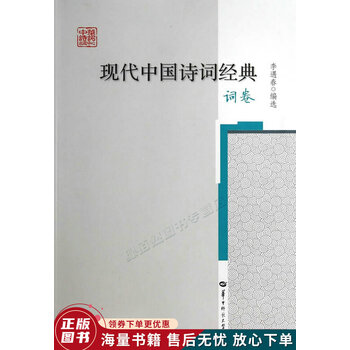 现代中国诗词经典词卷