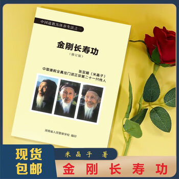 5本~张至顺金刚长寿功八部金刚功米晶子济世良方炁体源流上下册 金刚长寿功