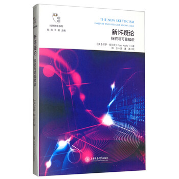 正版 新怀疑论:探究与可靠知识 9787313241276