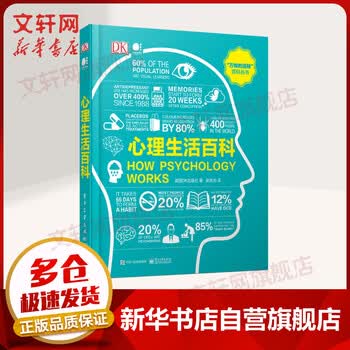 DK心理生活百科 万物的运转百科丛书