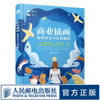 商业插画绘制技法与应用解析 商业插画绘制设计教程书籍 插画设计商业插画手绘板绘教学 设计师参考书