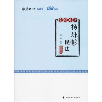 厚大法考 168系列 金题串讲 杨烁讲民法 2019