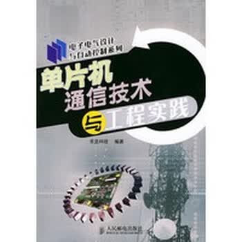 单片机通信技术与工程实践