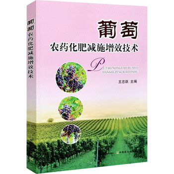 葡萄农药化肥减施增效技术 王忠跃 编 书籍