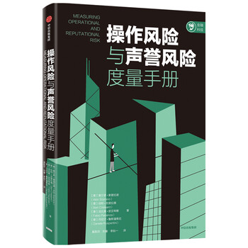 操作风险与声誉风险度量手册
