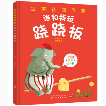 宝宝认知启蒙  谁和我玩跷跷板