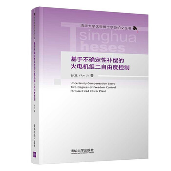 基于不确定性补偿的火电机组二自由度控制（清华大学优秀博士学位论文丛书）