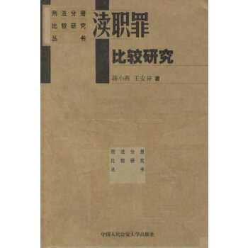 渎职罪比较研究