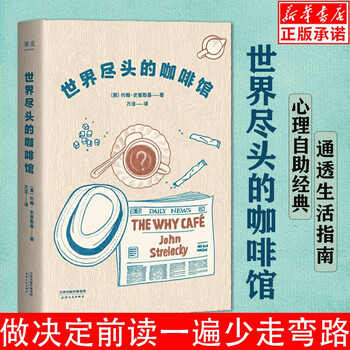 【正版包邮】世界尽头的咖啡馆（做决定前读一遍，少走弯路！美国57所高校研讨读物）