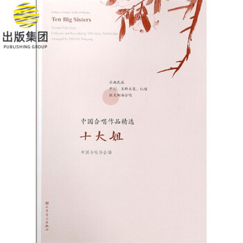 十大姐/中国合唱作品精选