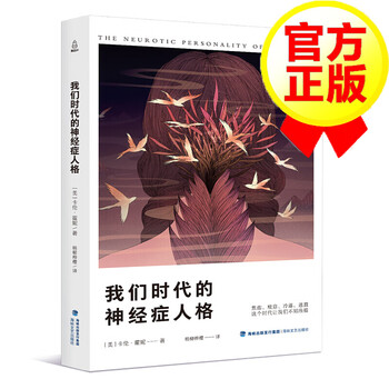 【官方正版】我们时代的神经症人格 卡伦霍妮正统精神分析进行批判和修正精神分析学说