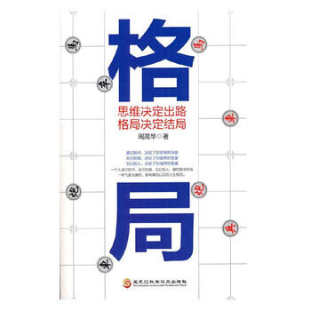 格局：思维决定出路，格局决定结局周高华黑龙江科学技术出版社9787571907075/社会科学书籍
