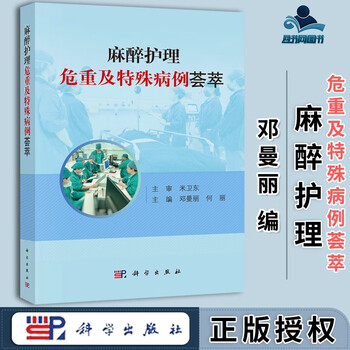 包邮 麻醉护理危重及特殊病例荟萃 邓曼丽 何丽 科学出版社