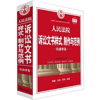 正版图书 人民法院诉讼文书样式、制作与范例:新升级版 司法文书研究中心 中国法制出版社 978750