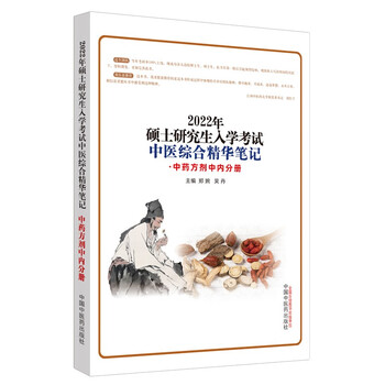 2022年硕士研究生入学考试中医综合精华笔记：中药方剂中内分册