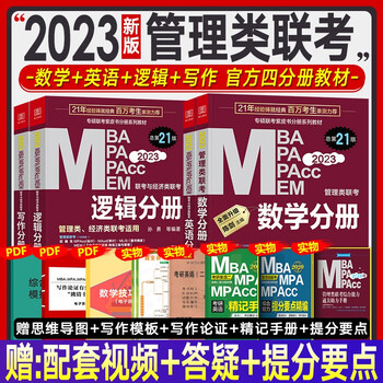 2023新版MBA管理类联考教材2023综合能力+英语（二）199管理类 MPA MPACC MEM数学写作逻辑英语分册
