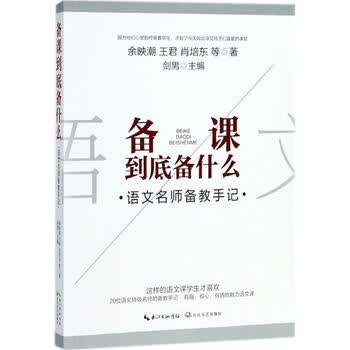 备课到底备什么 语文名师备教手记