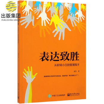 表达致胜(从职场小白到管理高手)