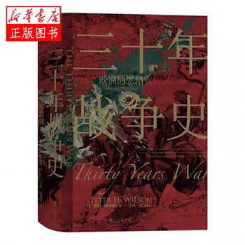 汗青堂丛书067·三十年战争史：欧洲的悲剧 2011年军事史学会杰出图书奖获奖作品 九州出版社 新华