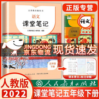 2022年春 小学语文课堂笔记 人民教育出版社 五年级下册