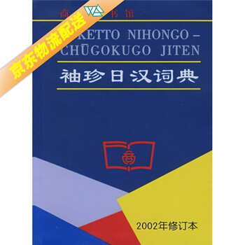 【自选】日语学习工具书系列 日本汉字读音词典