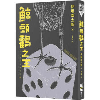在途 原版进口书 伊坂幸太郎鲸头鹳之王（中国台湾版签绘印刷扉页）独步文化