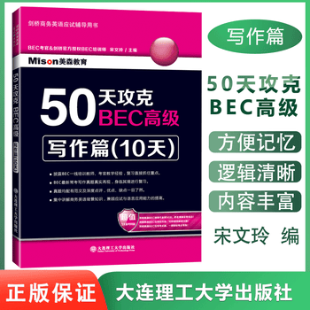 包邮 50天攻克BEC高级 写作篇10天 宋文玲 大连理工大学出版社