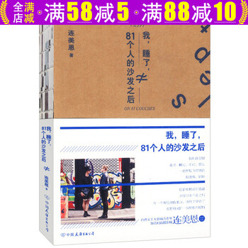 我，睡了，81个人的沙发之后图书籍